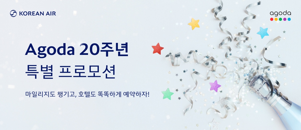KOREAN AIR, agoda, Agoda 20주년 특별 프로모션, 마일리지도 챙기고, 호텔도 똑똑하게 예약하자!